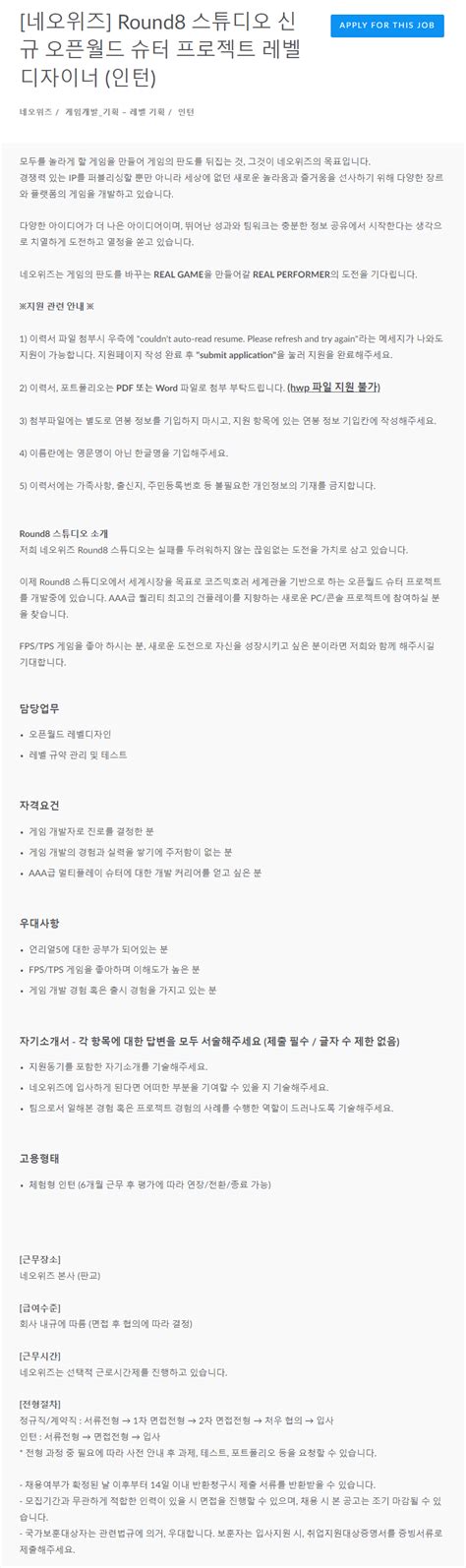 네오위즈 Round8 스튜디오 신규 오픈월드 슈터 프로젝트 레벨 디자이너 인턴 공모전 대외활동 링커리어