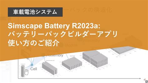 Simscape Battery R2023a バッテリーパックビルダーアプリ 使い方紹介 YouTube