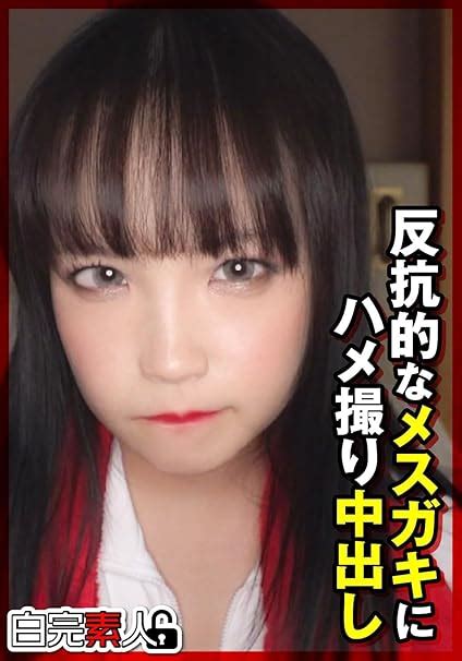 Jp 【視聴期限なし】反抗的なメスガキにハメ撮り中出し オンラインコード版 Pcソフト