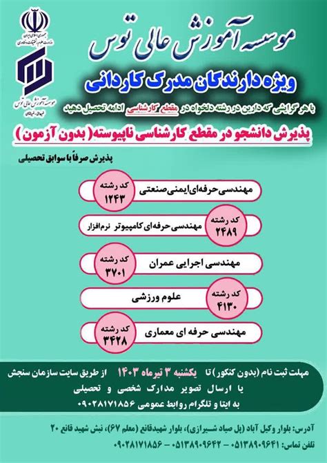 آغاز ثبت نام بدون کنکور رشته های کارشناسی ناپیوسته سال 1403 موسسه