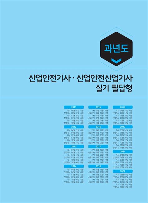 알라딘 미리보기 2023 산업안전기사산업기사 실기 필답형 개정28판 총54쇄