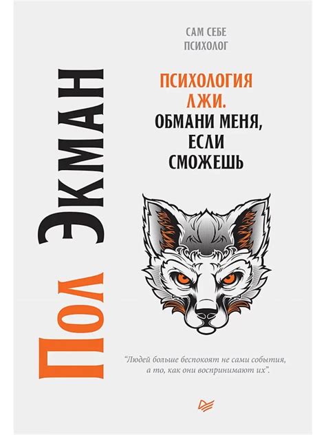 Психология лжи - Пол Экман скачать бесплатно книгу в PDF, FB2, EPUB ...