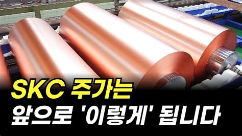 Skc 주가는 앞으로 이렇게 됩니다 주식 전망 유리기판 Youtube