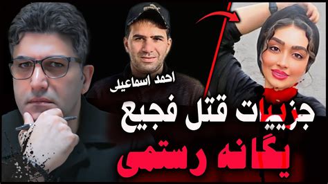 پرونده جنایی قتل ناموسی و فجیع و بسیار هولناک یگانه رستمی Youtube