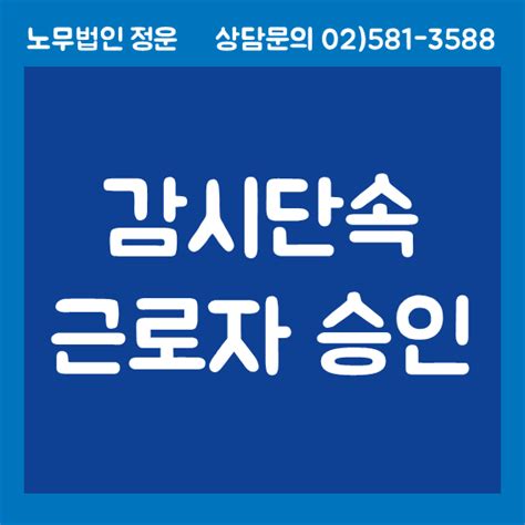 감시 · 단속적 근로자 승인 절차 근로시간 휴게 휴일 적용 제외 네이버 블로그