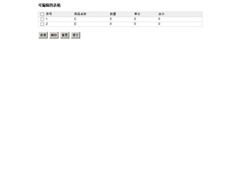 原生js可编辑表格实现动态添加表格行数和删除表格行数