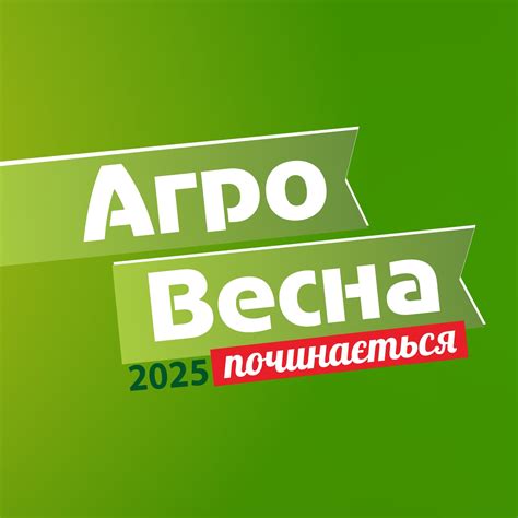 АгроВесна/AgroSpring | Kyiv
