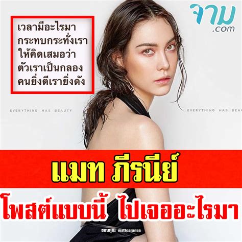 Jarm จาม แมท ภีรนีย์ แชร์ข้อคิดเตือนใจ ชาวเน็ตสงสัย