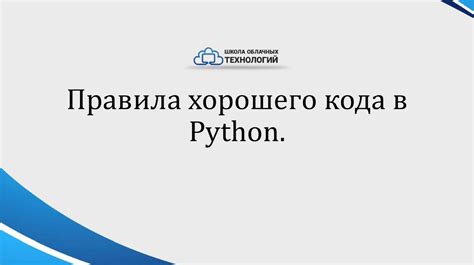 Правила хорошего кода в Python презентация онлайн