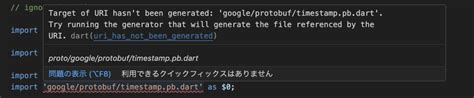 【Dart/gRPC】'google/protobuf/timestamp.pb.dart' が存在しないため、importエラー発生