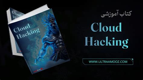 کتاب آموزشی کلود هکینگ Cloud Hacking