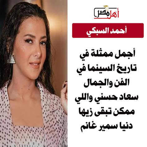 جريدة أحمد السبكي أجمل ممثلة في تاريخ السينما في الفن والجمال سعاد