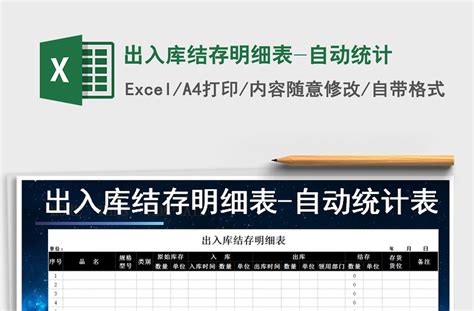 2021年出入库结存明细表 自动统计 Excel表格 工图网