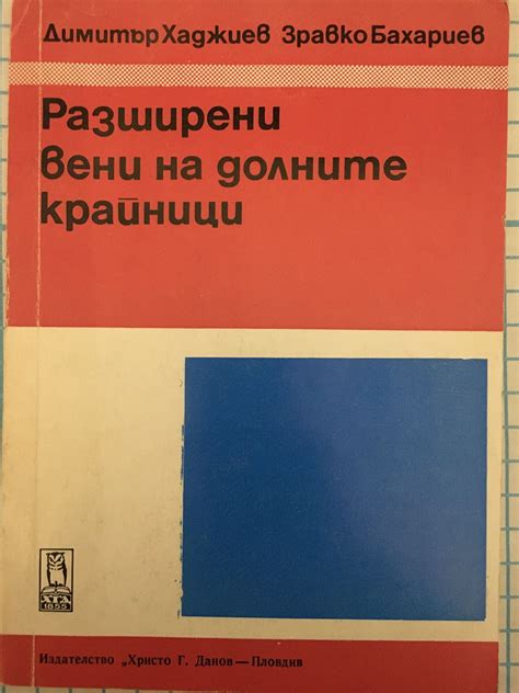 Разширени вени на долните крайници Ортограф антикварна книжарница