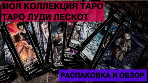 ЛУДИ ЛЕСКОТ ТАРО | ОБЗОР И РАСПАКОВКА НОВОЙ КОЛОДЫ - YouTube