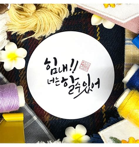토리나라디자인 응원 문구 수능 시험 합격 원형 메세지 스티커 100개입 티몬
