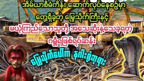 မြွေသိုက်ပေါ်က နဂါးရုံဘုရား ဖြစ်ရပ်မှန် Youtube