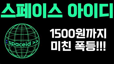 스페이스아이디 1500원까지 미친폭등 Youtube