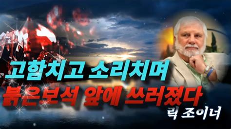 릭 조이너 12빛과 어둠의 영적 전쟁 🚩지옥의 군대들이 진군해 오고 있다 붉은 보석앞에 나는 쓰러졌다 💥아자 아자👏정주행 📚 Youtube