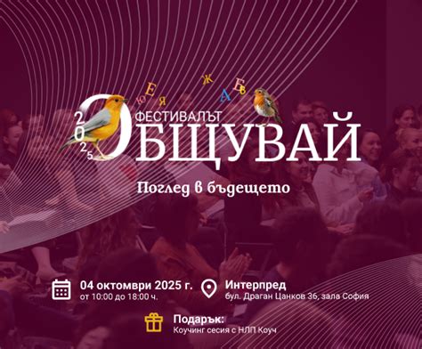 Фестивалът Общувай НЛП България