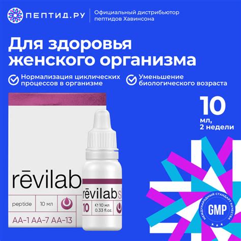 Revilab SL-10 для для женщин ; Пептидный комплекс; капли - купить с ...