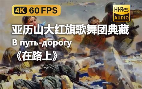 【4k Hi Res 黑胶试听】在路上 В путь дорогу 亚历山大红旗歌舞团典藏 千秋与白桦树 千秋与白桦树 哔哩哔哩视频