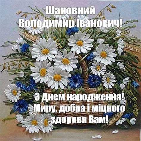 Мем Шановний Володимир Іванович З Днем народження Миру добра і міцного здоровя Вам Все