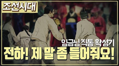 조선시대 역사채널e 임금의 행차에 뛰어든 백성들 격쟁 Youtube
