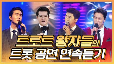 트로트왕자들의 멋진 공연 장민호 신유 조명섭 임영웅 트롯맨 미스터트롯 Youtube
