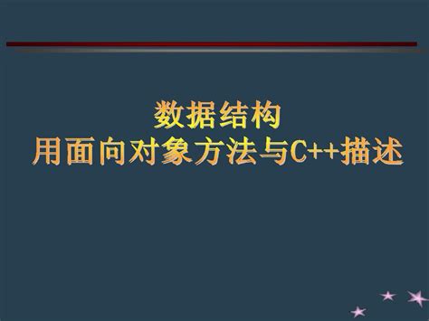 1数据结构基本概念本硕博和信工word文档在线阅读与下载无忧文档 1数据结构基本概念本硕博和信工word文档在线阅读与下载无忧文档