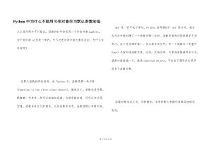 Python中为什么不能用可变对象作为默认参数的值