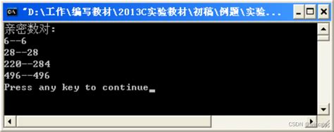 C语言：实现打印出500以内的所有亲密数对求500以内的所有亲密数对 Csdn博客