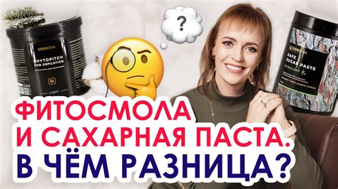 ФИТОСМОЛА И САХАРНАЯ ПАСТА В чём разница Составы и нюансы в работе Youtube