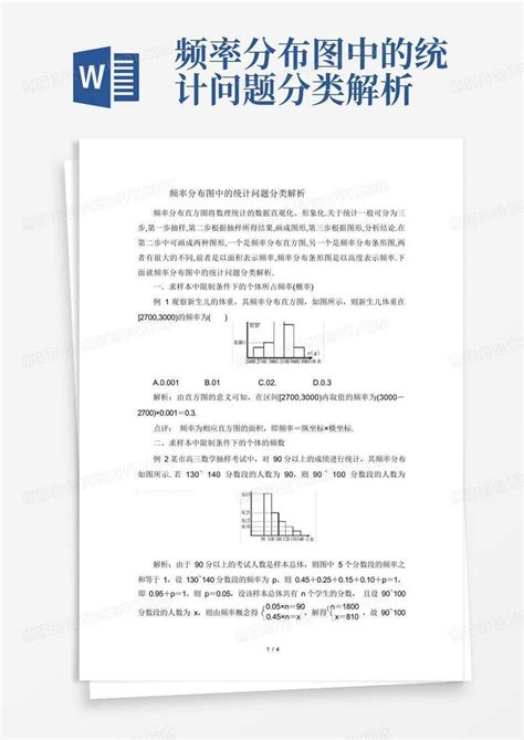 频率分布图中的统计问题分类解析word模板下载 编号lnbnakrr 熊猫办公