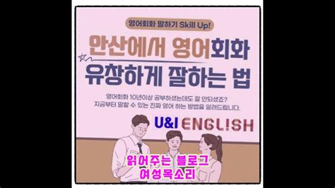 본오동에서 말하는 영어 유창하게 잘할 수 있다고 여성이 읽어주는 블로그 안산 원어민 영어회화 화니쌤 과 함께 알아볼까 002 Youtube