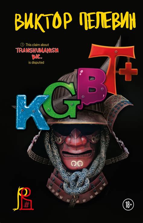 KGBT+. Пелевин В.О.. Купить книгу в интернет-магазине Эхо Книги с ...