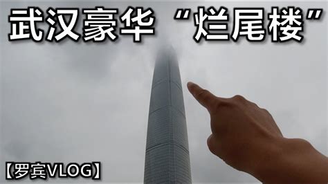 原武汉第一高楼438米武汉中心大厦，完工5年一直闲置烂尾【罗宾vlog】 Youtube
