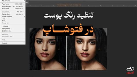 تنظیم رنگ پوست در فتوشاپ مثل آب خوردن🔶 تک ادیتور