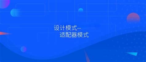golang设计模式系列 十二 适配器模式 知乎
