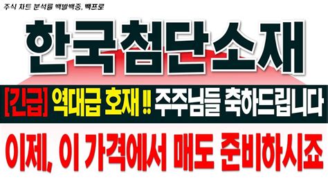 한국첨단소재 주가 전망 긴급 역대급호재 주주님들 축하드립니다 이제 이가격에서 매도 준비하시죠 Youtube