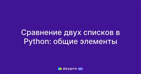 Сравнение двух списков в Python общие элементы