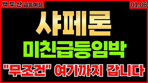 샤페론 2025 미친급등 예상됩니다 목표가 확인하시고 전략 확인하세요 바이오관련주 신약관련주 추천 목표가 전망 Youtube