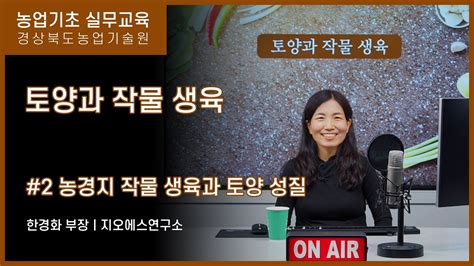 토양과 작물교육 2편 농경지 작물 생육과 토양 성질 Youtube