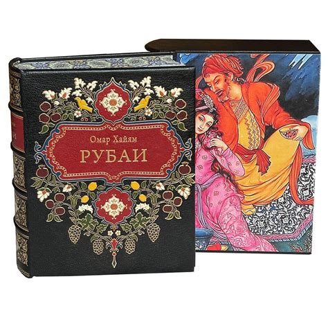 Омар Хайям. Рубайят (эксклюзивное подарочное издание) – купить ...