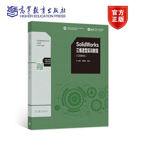 Solidworks三维造型实训教程（cswa）刘明俊陈尧高等教育出版社虎窝淘