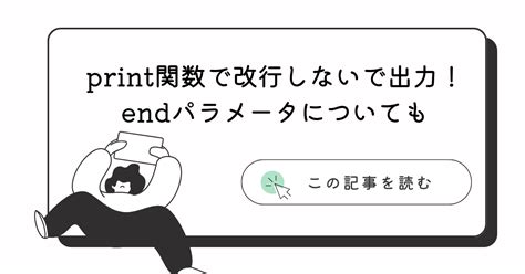 Python Print関数で改行しないで出力!endパラメータについても 塩竈code Python Print関数で改行しないで出力!endパラメータについても 塩竈code