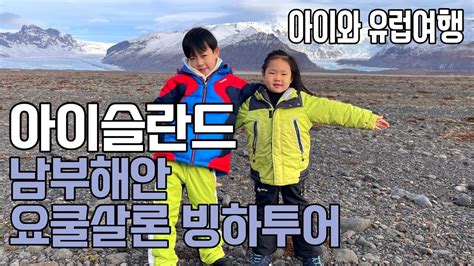 아이와 유럽여행 아이슬란드 3일차 남부해안요쿨살론 영어 가이드 투어 Youtube