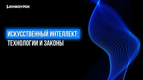 Видеолекция Искусственный интеллект технологии и законы