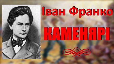 Ivan Franko Kameniari Іван Франко Каменярі Youtube