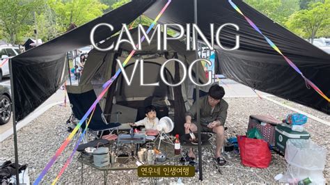 캠핑 브이로그 26개월 아기와 함께 하는 캠핑 브이로그 대전 상소오토캠핑장 캠핑장 추천 봄 캠핑 🏕️ 어린이날 캠핑 Youtube